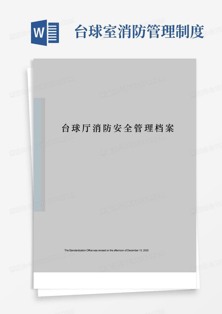 台球厅消防安全管理档案Word模板下载 编号qbojvoal 熊猫办公