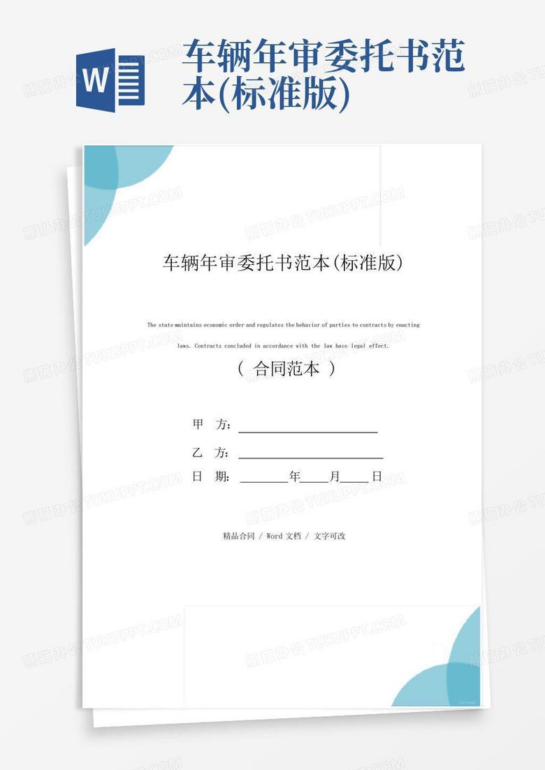 车辆年审委托书范本 标准版 Word模板下载 编号ldmpdekd 熊猫办公