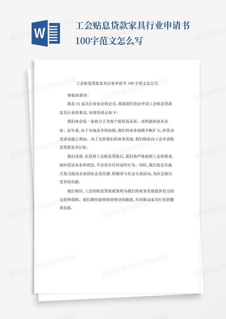 工会贴息贷款家具行业申请书100字范文怎么写Word模板下载 编号lrbxnmoy 熊猫办公