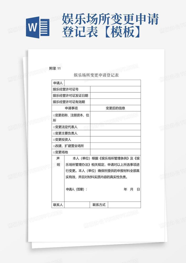 娱乐场所变更申请登记表Word模板下载 编号qookmpdj 熊猫办公