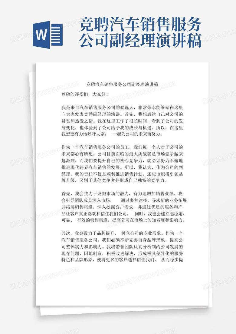竞聘汽车销售服务公司副经理演讲稿Word模板下载 编号lmjawdaw 熊猫办公