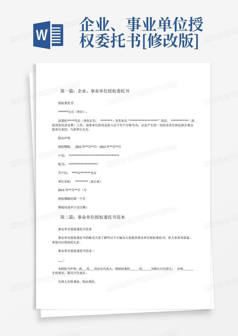 企业事业单位授权委托书 修改版 Word模板下载 编号laabmvow 熊猫办公