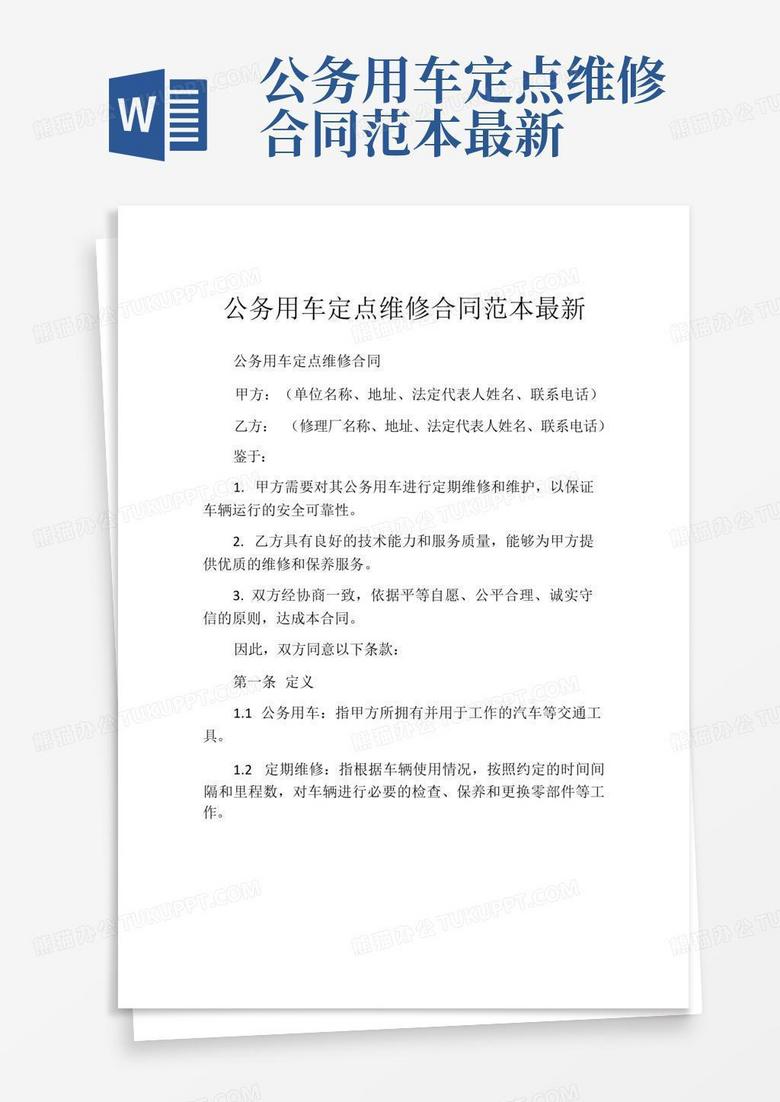 公务用车定点维修合同范本最新Word模板下载 编号lmjagppz 熊猫办公