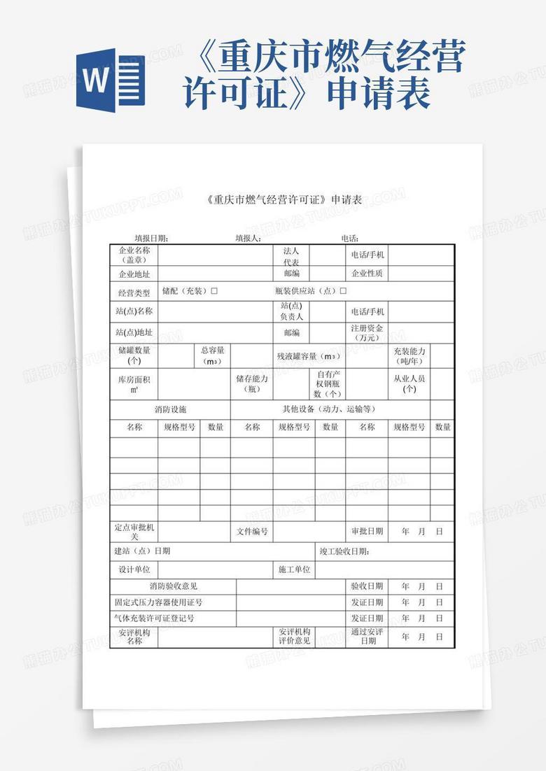 重庆市燃气经营许可证申请表Word模板下载 编号lynxegeg 熊猫办公