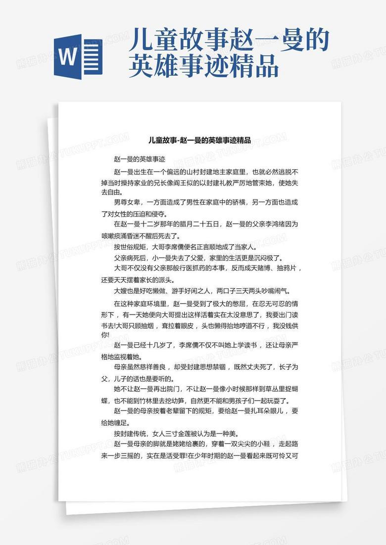 儿童故事 赵一曼的英雄事迹精品Word模板下载 编号qaabpmyz 熊猫办公