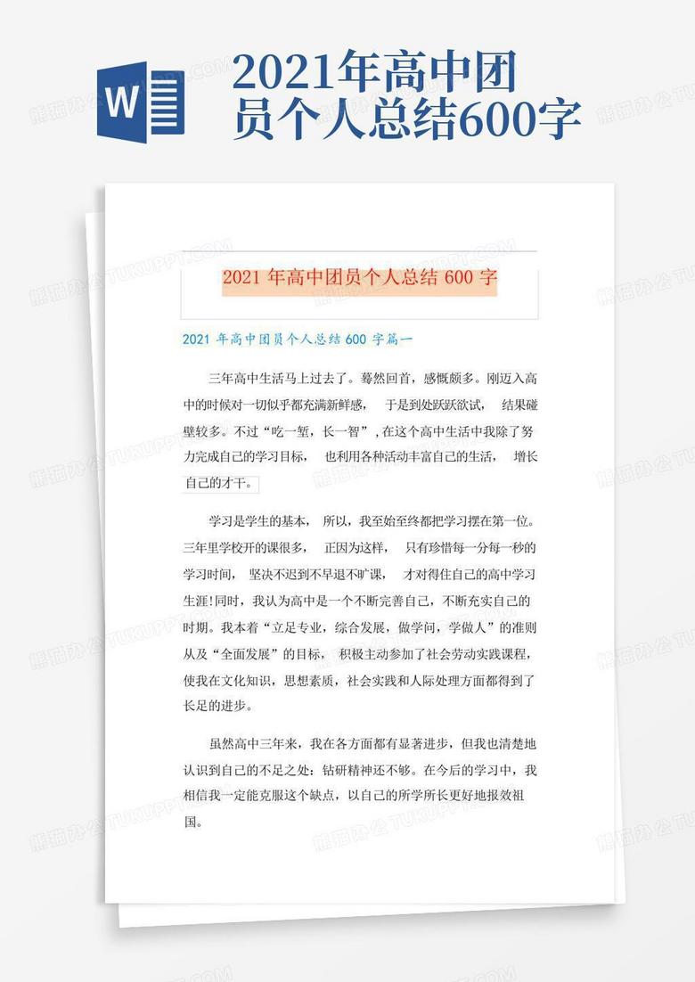 2021年高中团员个人总结600字Word模板下载 编号qrbxzzny 熊猫办公