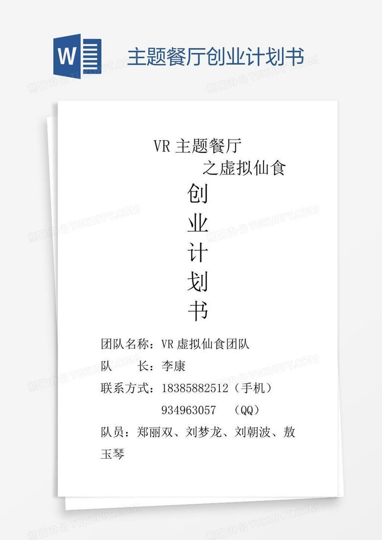主题餐厅创业计划书Word模板下载 编号xpodydye 熊猫办公