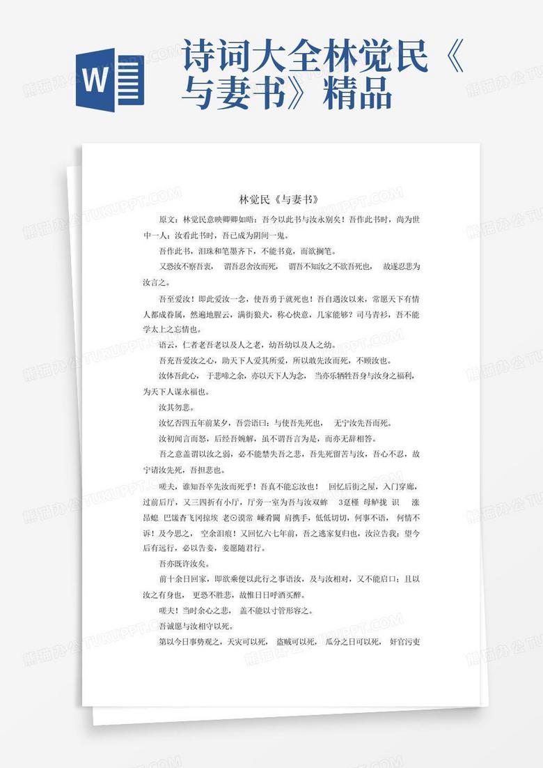 诗词大全 林觉民与妻书精品Word模板下载 编号lnmgnere 熊猫办公