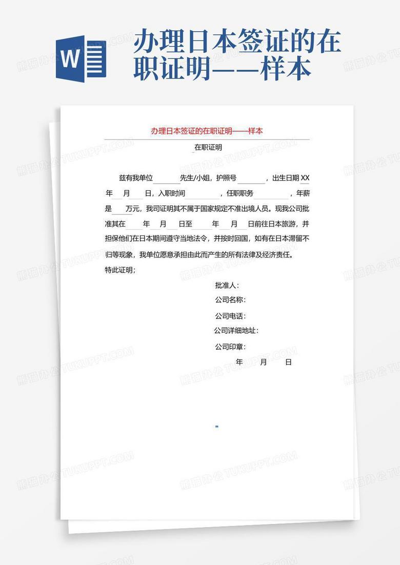 办理日本签证的在职证明样本Word模板下载 编号leopzako 熊猫办公