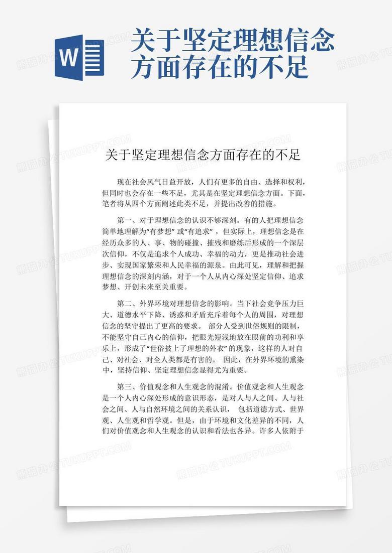 关于坚定理想信念方面存在的不足Word模板下载 编号lgdgbdnp 熊猫办公