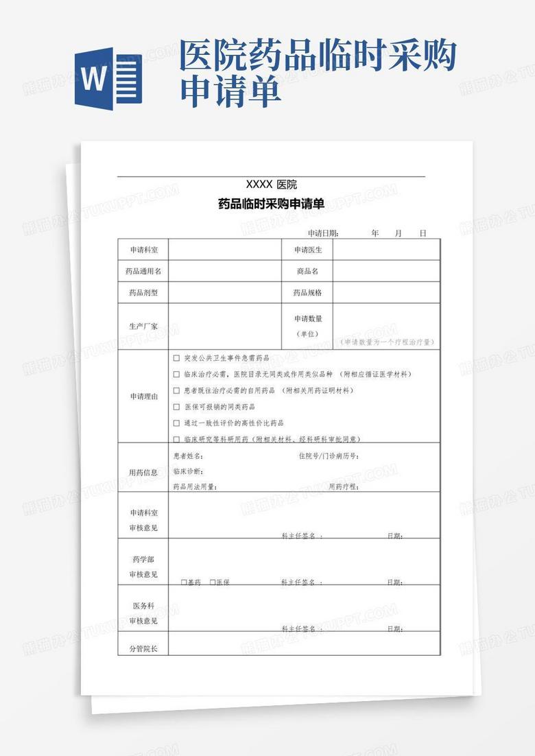 医院药品临时采购申请单Word模板下载 编号qpzbmwwm 熊猫办公