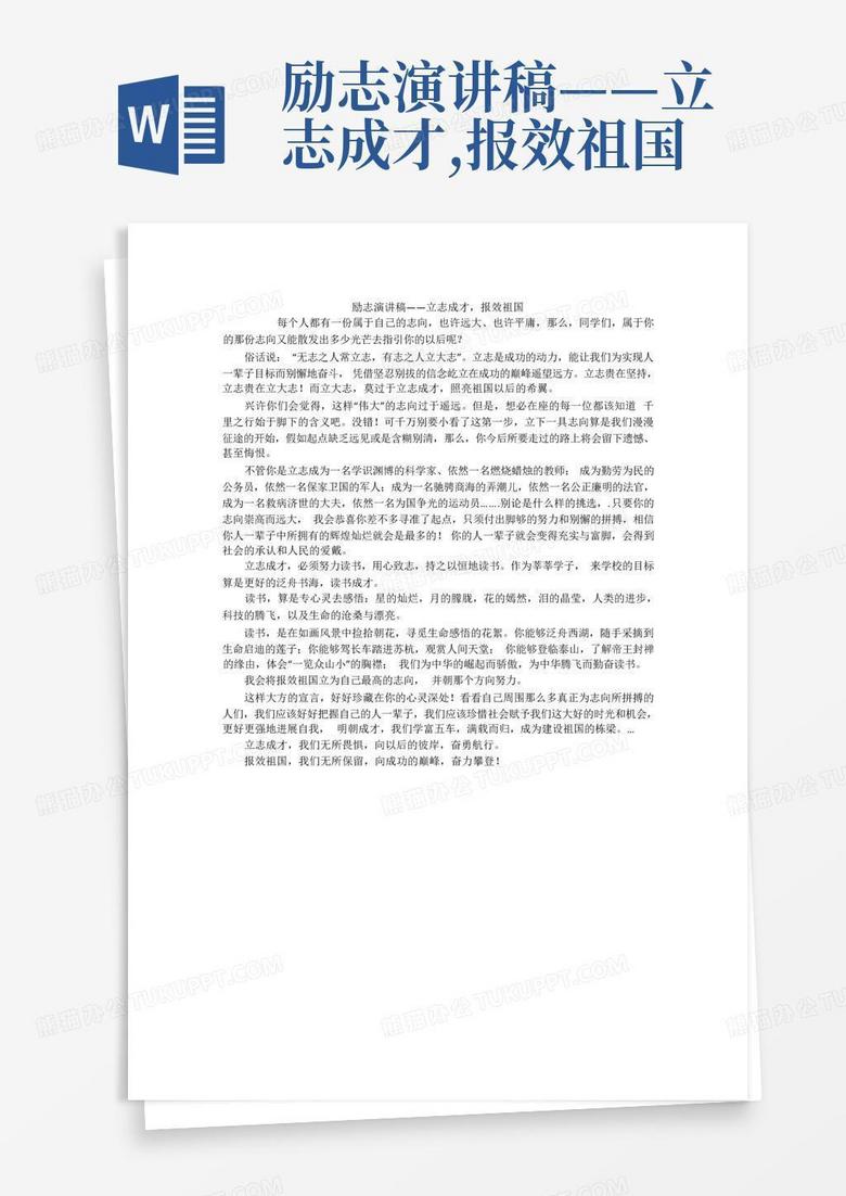 励志演讲稿立志成才 报效祖国Word模板下载 编号laabpwke 熊猫办公