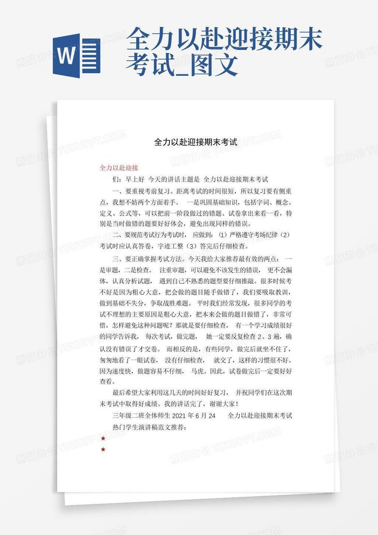 全力以赴迎接期末考试 图文Word模板下载 编号lxmordyv 熊猫办公