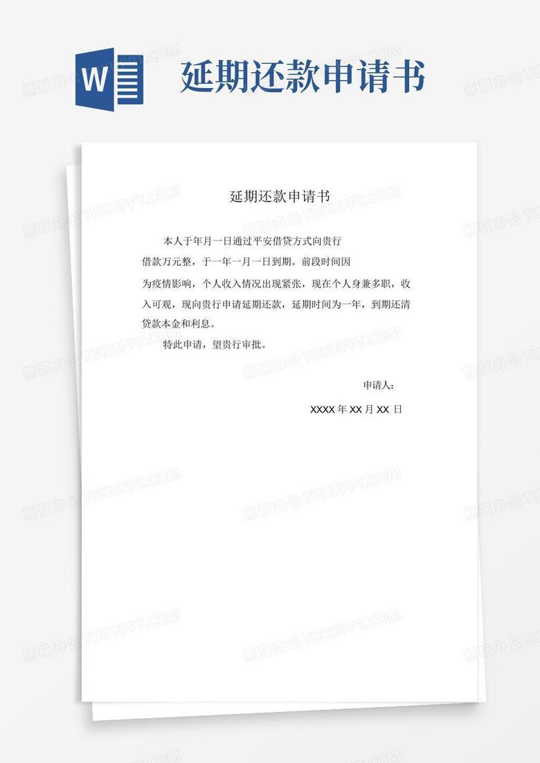 延期还款申请书Word模板下载 编号qkawrokz 熊猫办公