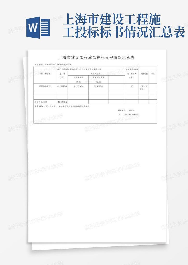 上海市建设工程施工投标标书情况汇总表Word模板下载 编号lgdgbwzm 熊猫办公
