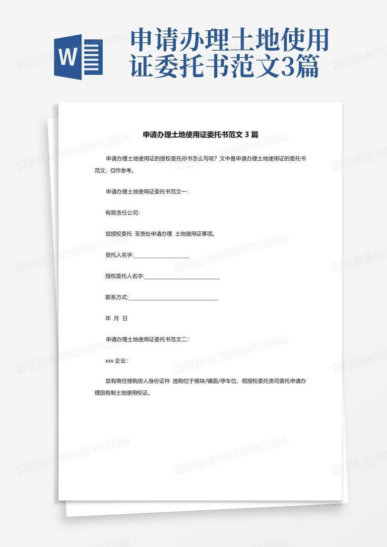 申请办理土地使用证委托书范文3篇Word模板下载 编号lvrjxooy 熊猫办公