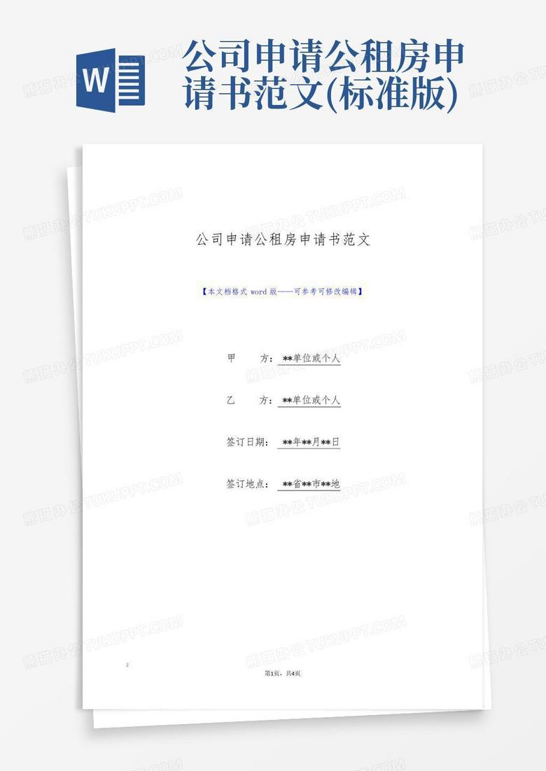 公司申请公租房申请书范文 标准版 Word模板下载 编号qeopmoam 熊猫办公