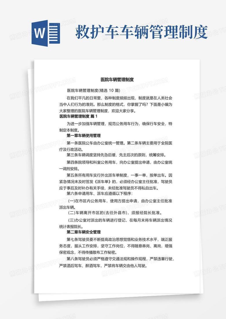 医院车辆管理制度精选10篇Word模板下载 熊猫办公