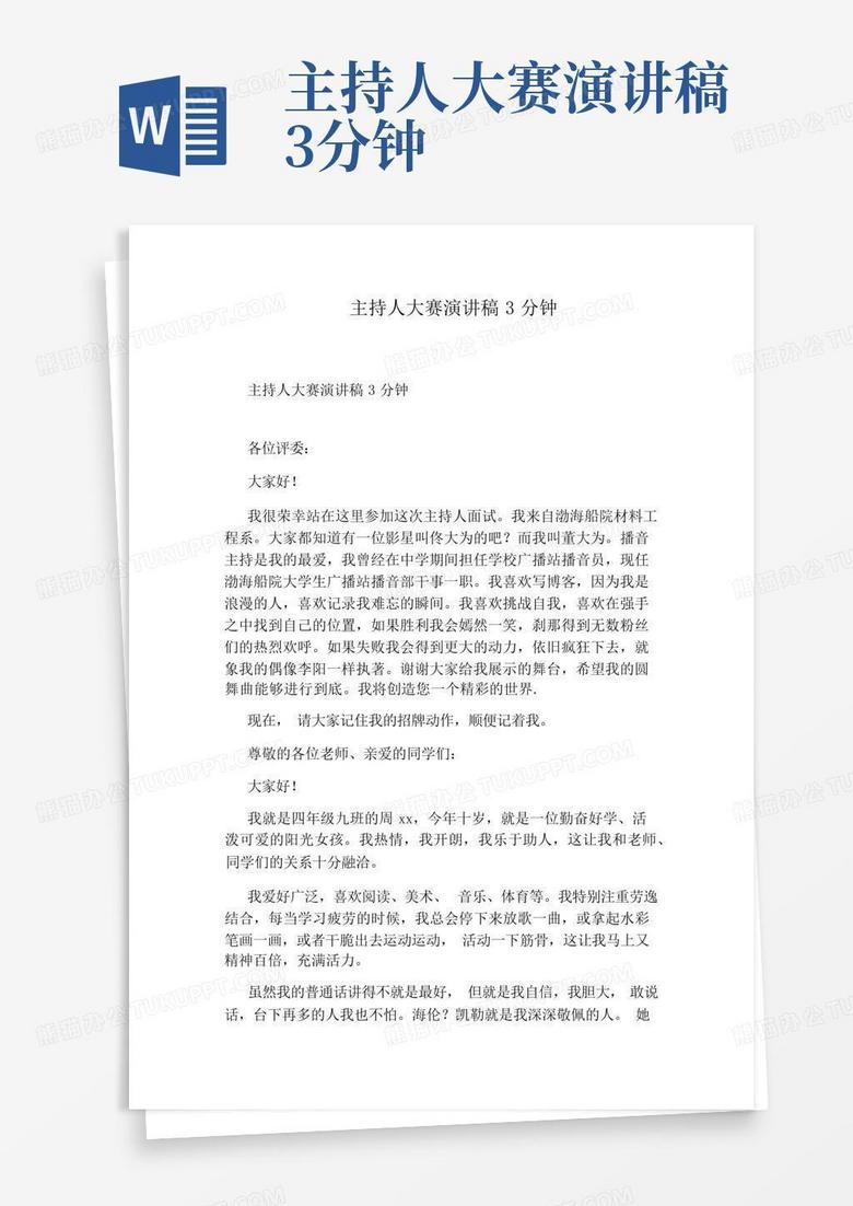 主持人大赛演讲稿3分钟Word模板下载 编号ldmpjkxg 熊猫办公