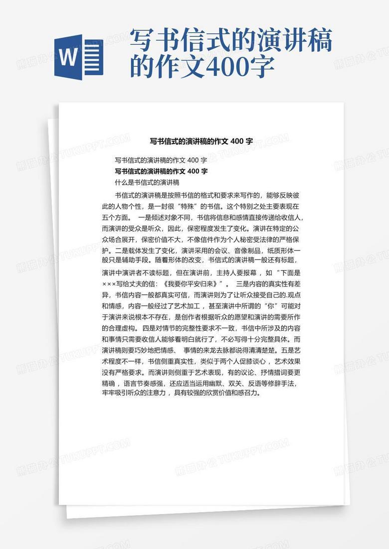 写书信式的演讲稿的作文400字Word模板下载 编号qookgegb 熊猫办公