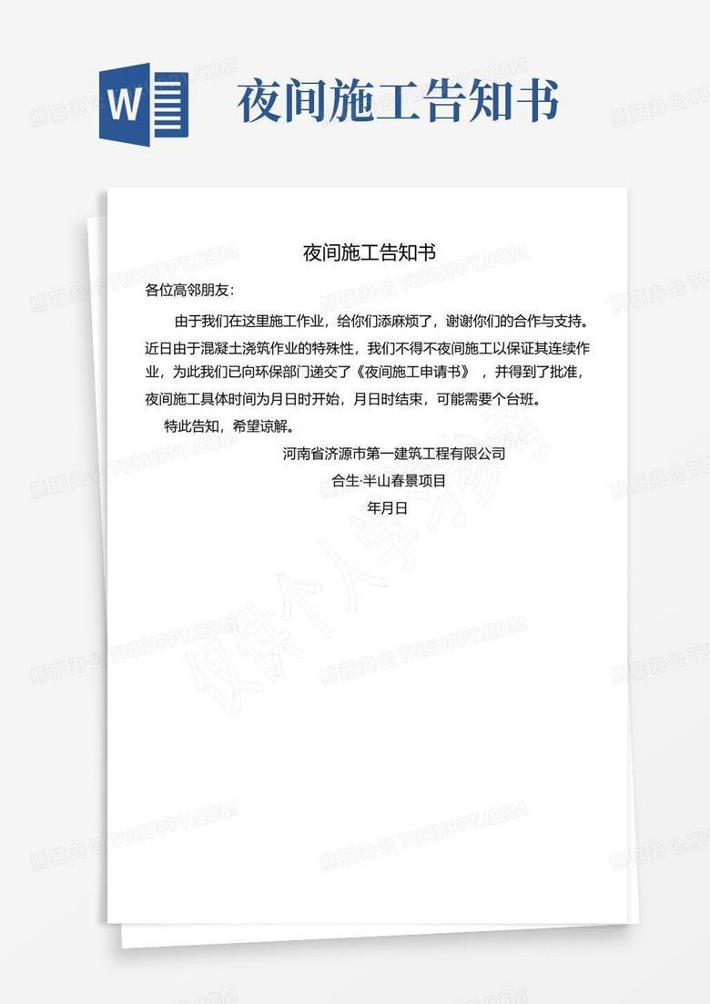 夜间施工告知书Word模板下载 编号qookgrjm 熊猫办公