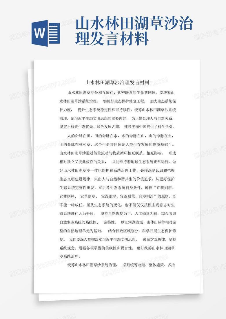 山水林田湖草沙治理发言材料Word模板下载 编号lrbxymzg 熊猫办公