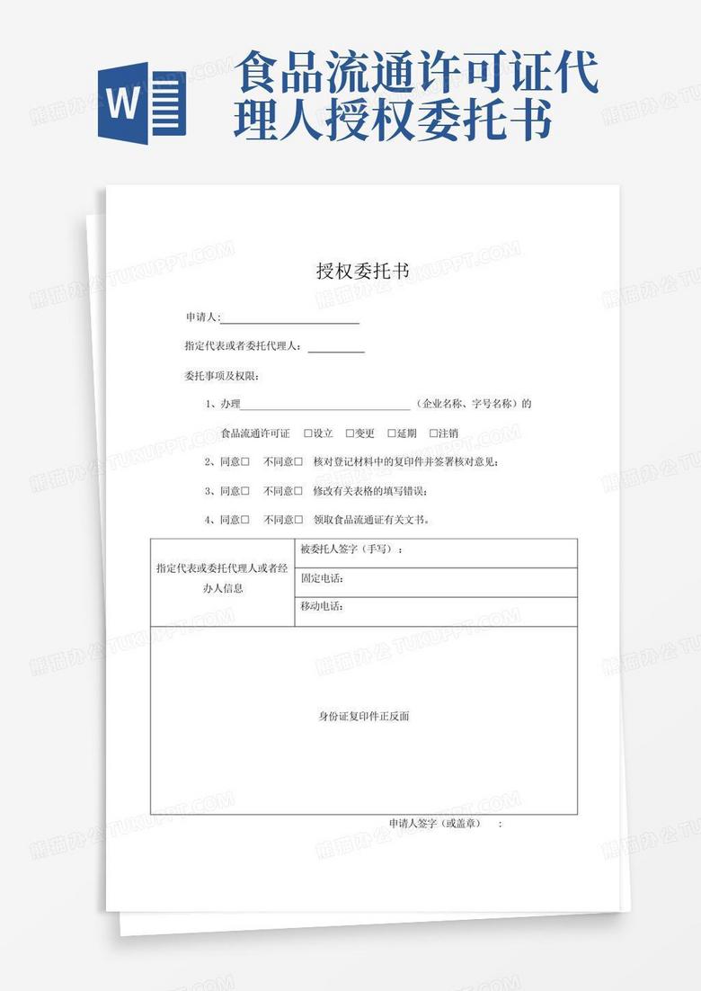 食品流通许可证代理人授权委托书Word模板下载 编号qkawxvae 熊猫办公