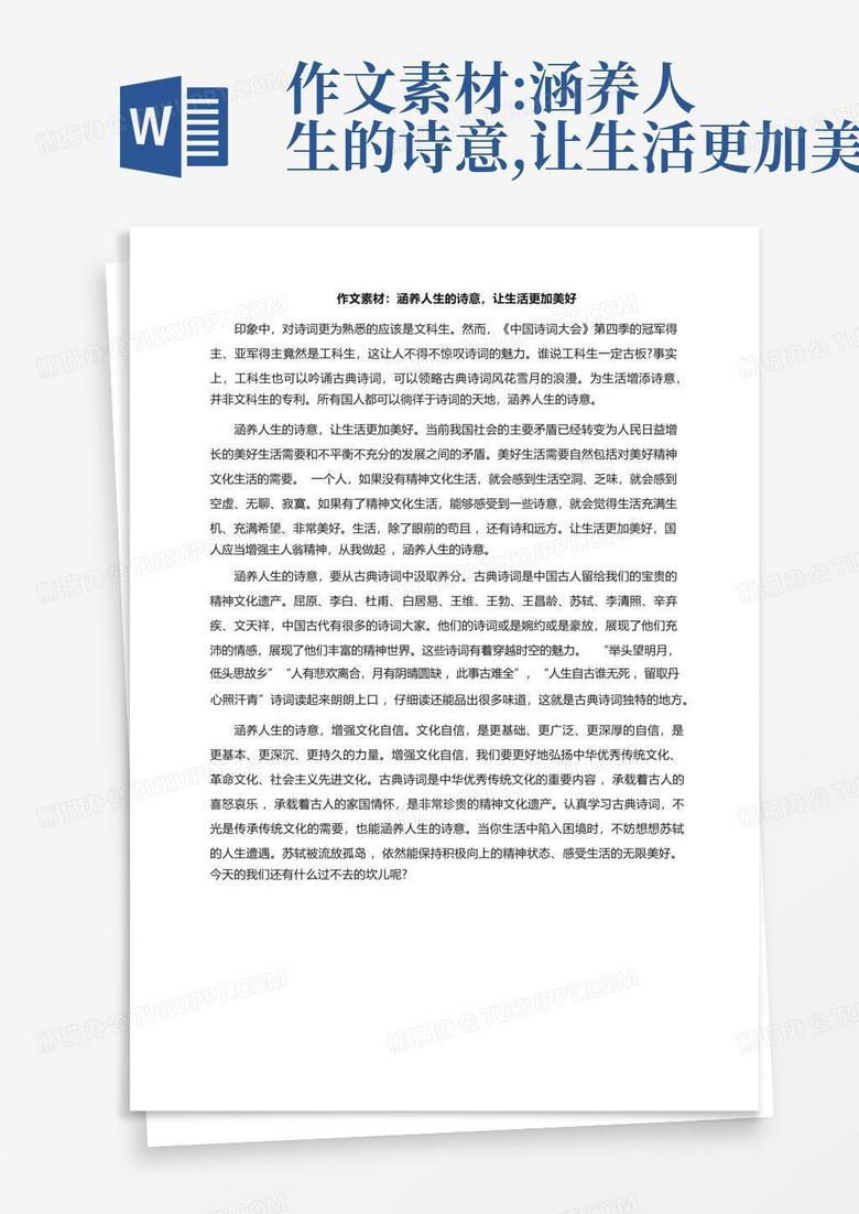 作文素材 涵养人生的诗意 让生活更加美好Word模板下载 编号lkawxvne 熊猫办公