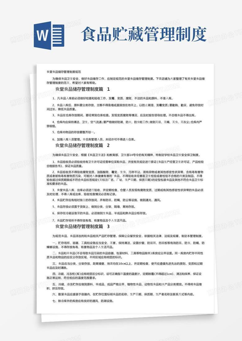 食堂食品储存管理制度规范Word模板下载 熊猫办公