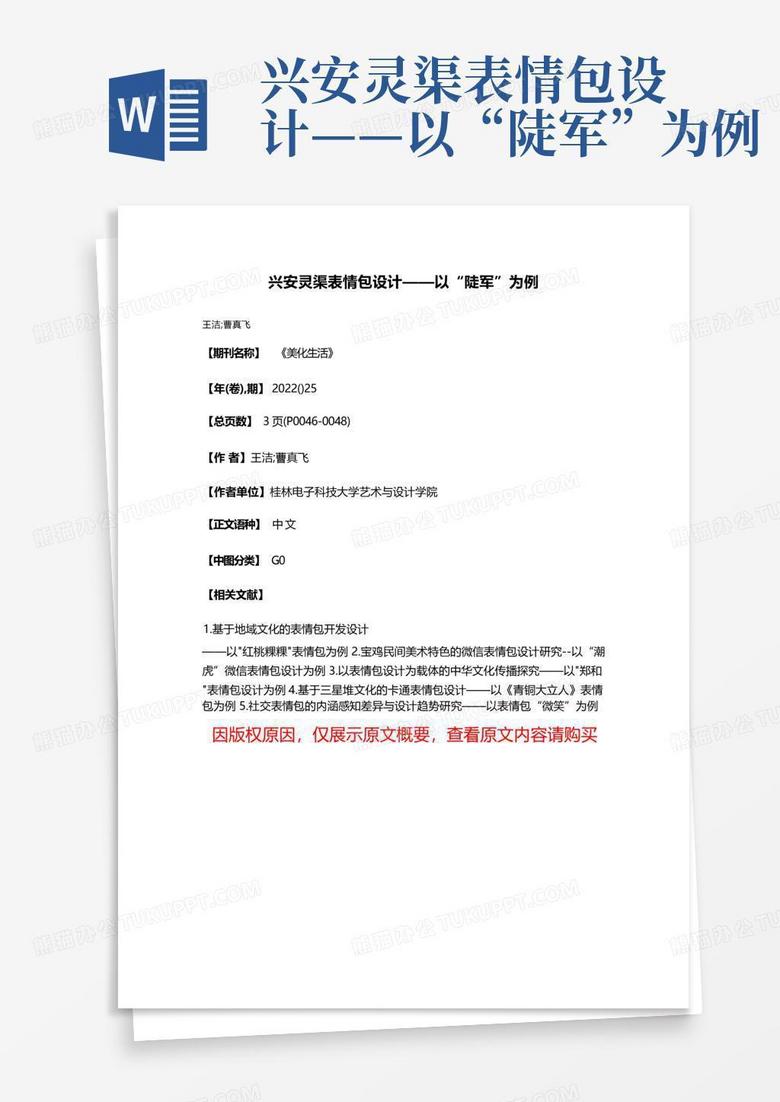 兴安灵渠表情包设计以陡军为例Word模板下载 编号qvrjzaym 熊猫办公