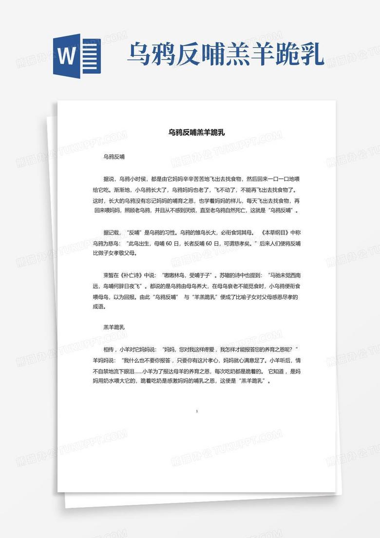 乌鸦反哺羔羊跪乳Word模板下载 编号ljxyokbn 熊猫办公