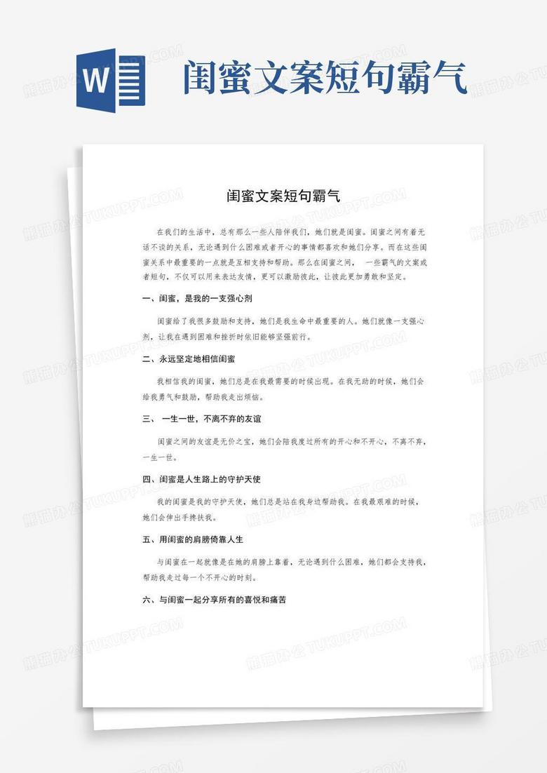 闺蜜文案短句霸气Word模板下载 编号ljxyokvb 熊猫办公