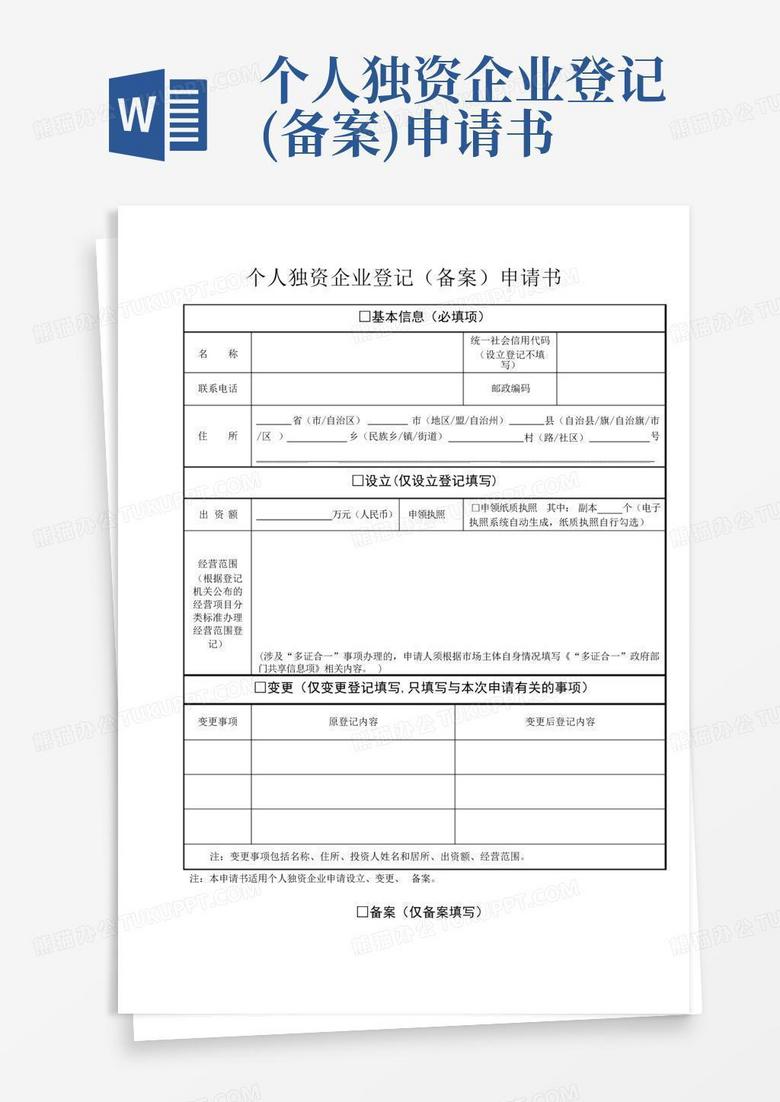 个人独资企业登记 备案 申请书Word模板下载 编号qdmpxyar 熊猫办公