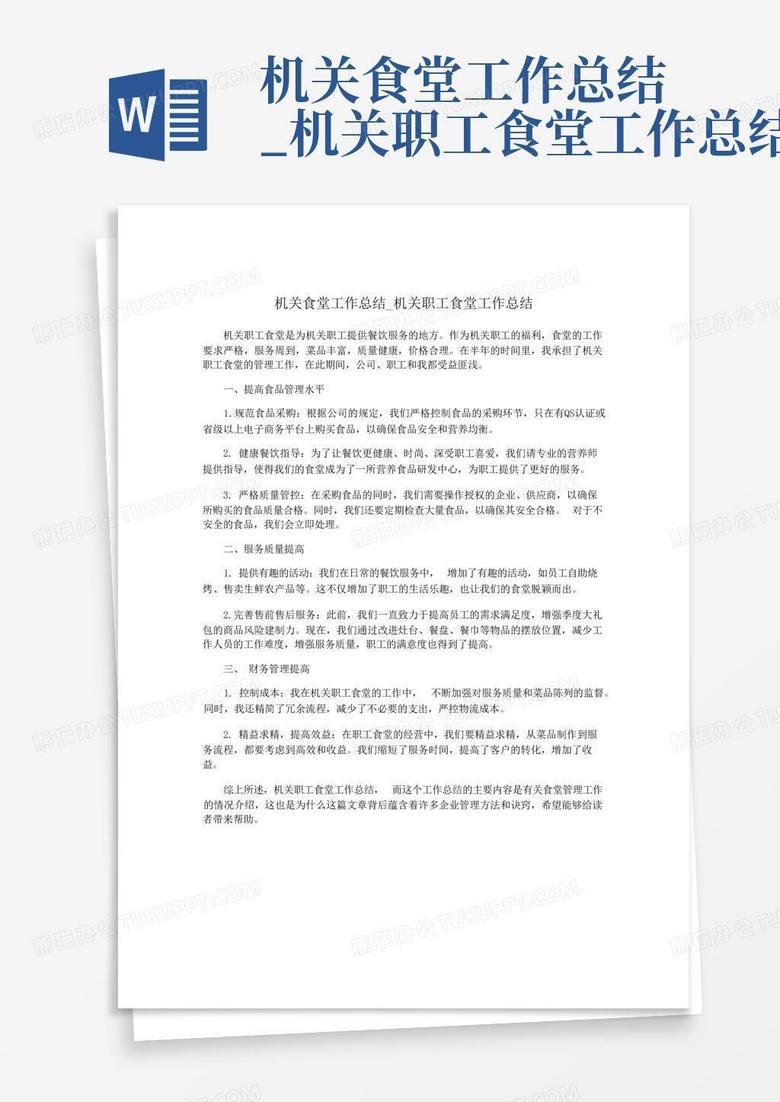 机关食堂工作总结 机关职工食堂工作总结Word模板下载 编号lbrgbnba 熊猫办公