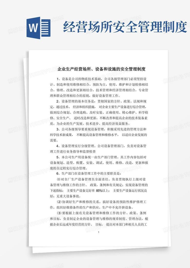 企业生产经营场所设备和设施的安全管理制度Word模板下载 编号lamxaxjl 熊猫办公