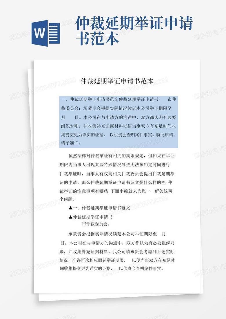 仲裁延期举证申请书范本Word模板下载 编号qwjmdprv 熊猫办公