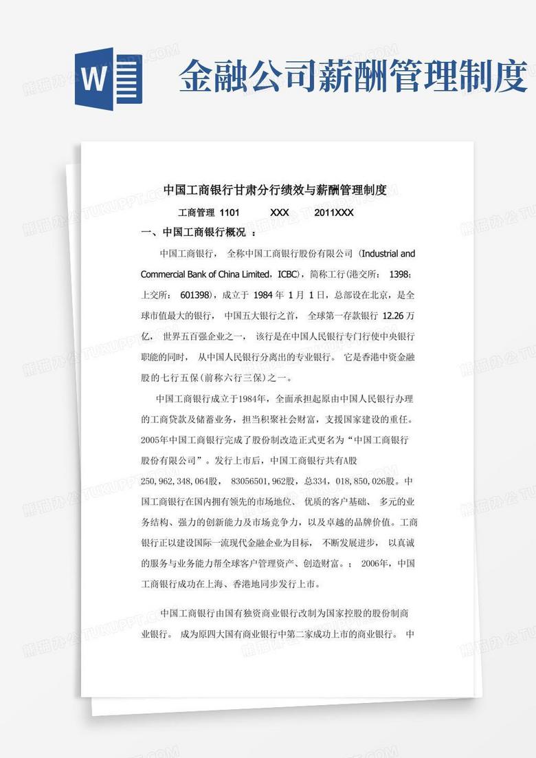 工行甘肃分行的绩效与薪酬管理制度Word模板下载 编号lddvmpxl 熊猫办公