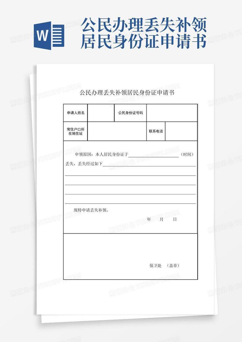 公民办理丢失补领居民身份证申请书Word模板下载 编号qdmpxpjb 熊猫办公