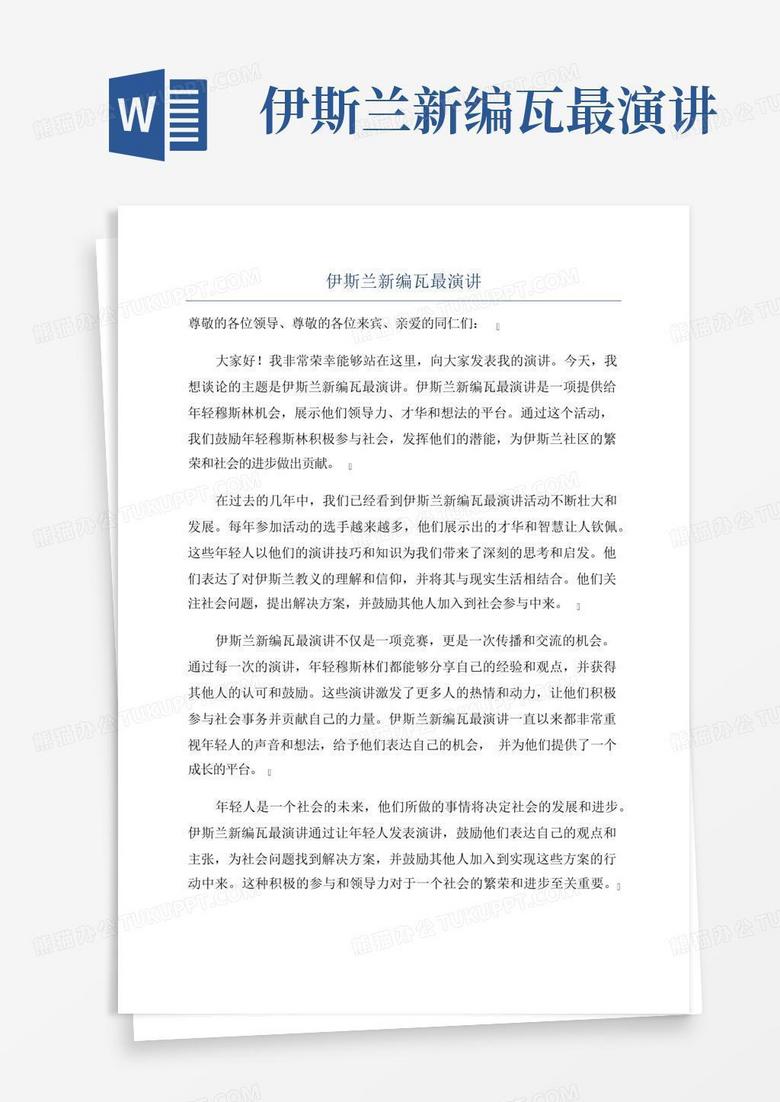 伊斯兰新编瓦最演讲Word模板下载 编号lbrgbgpb 熊猫办公