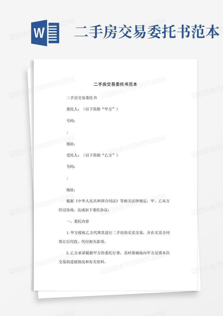 二手房交易委托书范本Word模板下载 编号leadepwo 熊猫办公