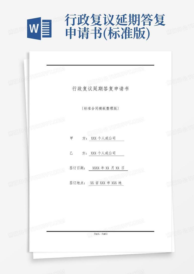 行政复议延期答复申请书 标准版 Word模板下载 编号qynxnoak 熊猫办公