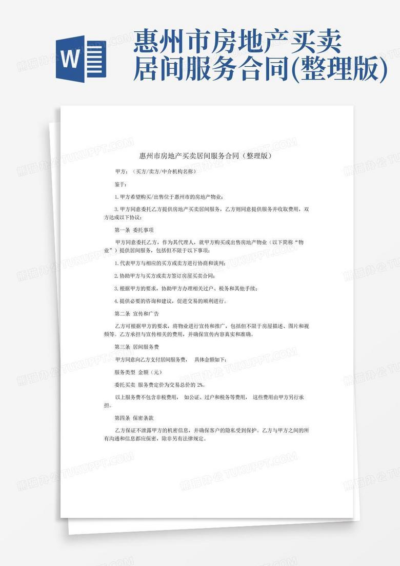 惠州市房地产买卖居间服务合同 整理版 Word模板下载 编号lbrgrmmg 熊猫办公