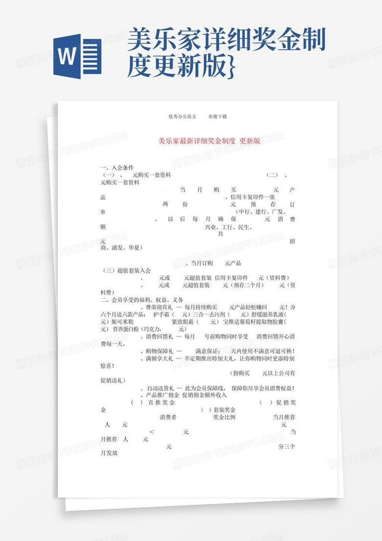 美乐家详细奖金制度更新版 Word模板下载 编号qaabarok 熊猫办公