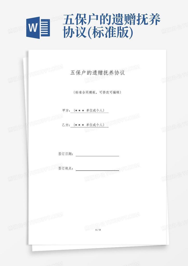 五保户的遗赠抚养协议 标准版 Word模板下载 编号qmjajbnk 熊猫办公