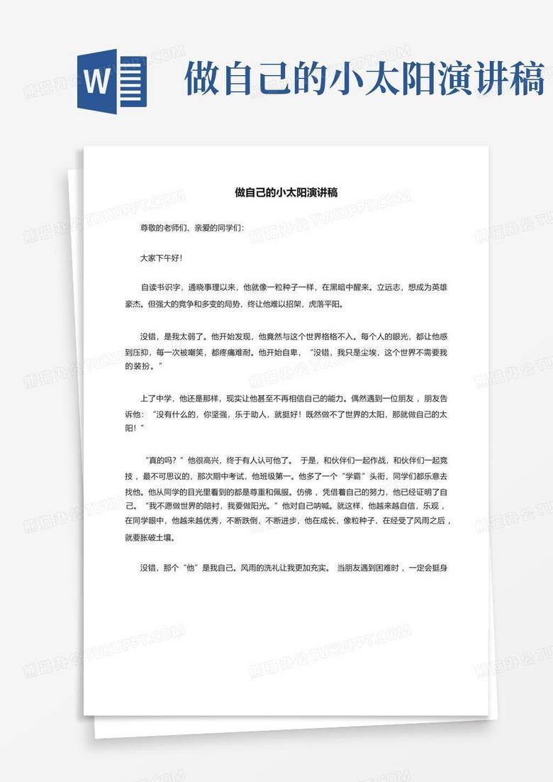做自己的小太阳演讲稿Word模板下载 编号lvrjrgdd 熊猫办公