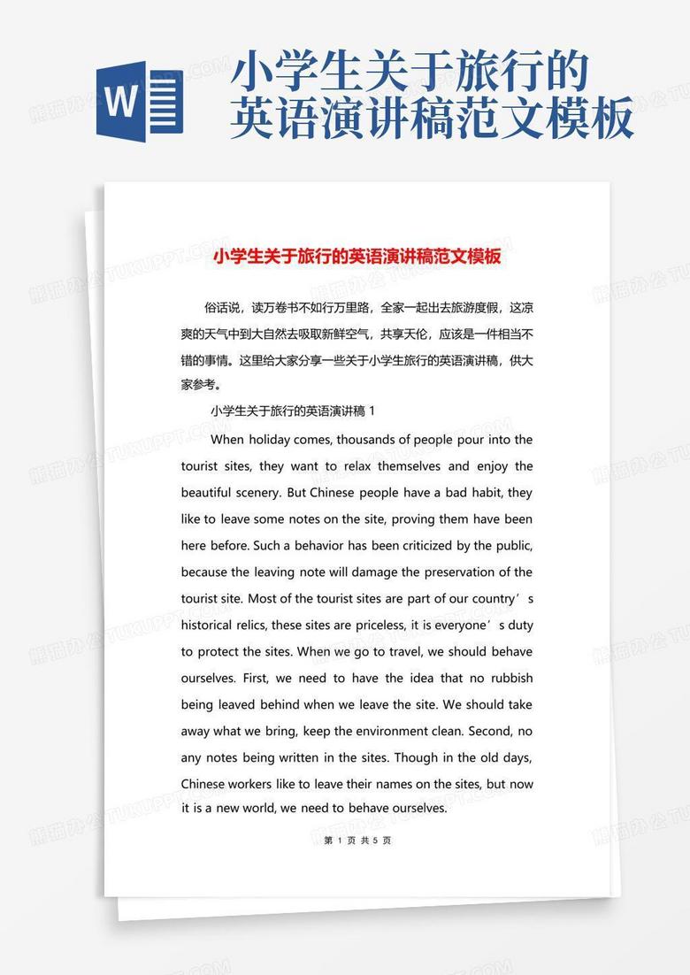 小学生关于旅行的英语演讲稿范文Word模板下载 编号lxmomxrx 熊猫办公