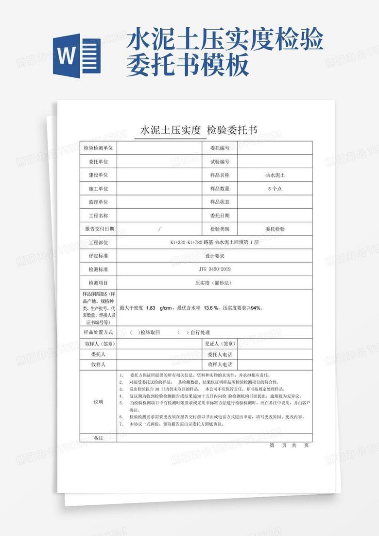 水泥土压实度检验委托书Word模板下载 编号qnmgmznb 熊猫办公
