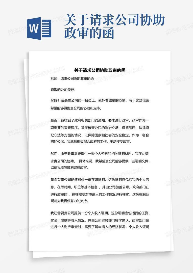 关于请求公司协助政审的函Word模板下载 编号lzzkzrzz 熊猫办公