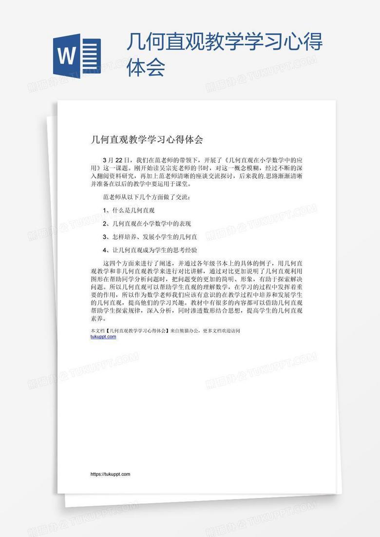 几何直观教学学习心得体会Word模板下载 编号depegmvn 熊猫办公