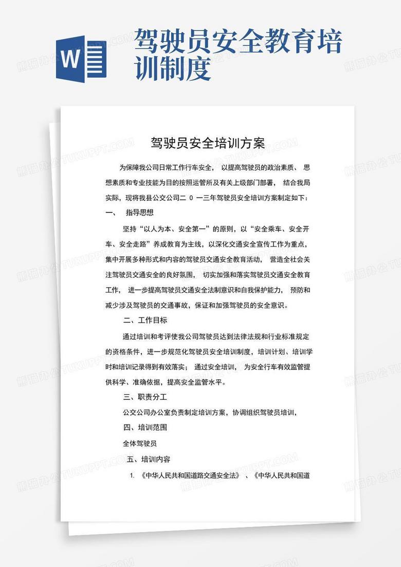 驾驶员安全培训方案Word模板下载 熊猫办公